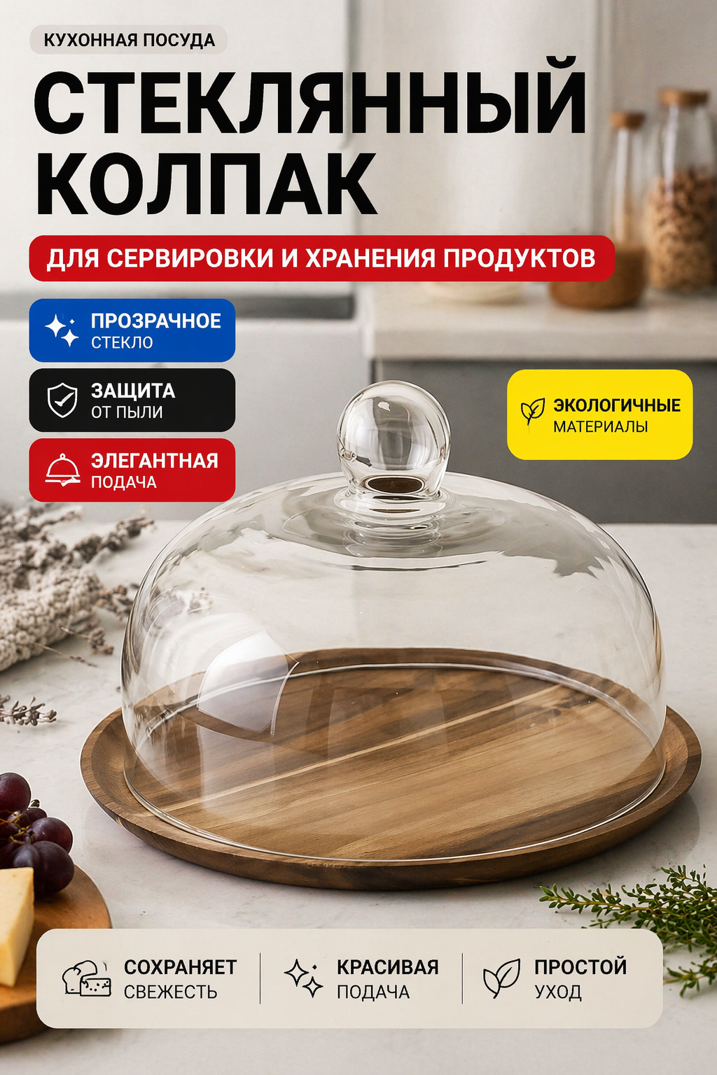 Тортница для пирогов и тортов с прозрачным стеклянным куполом, диаметр 25 см, 1 шт
