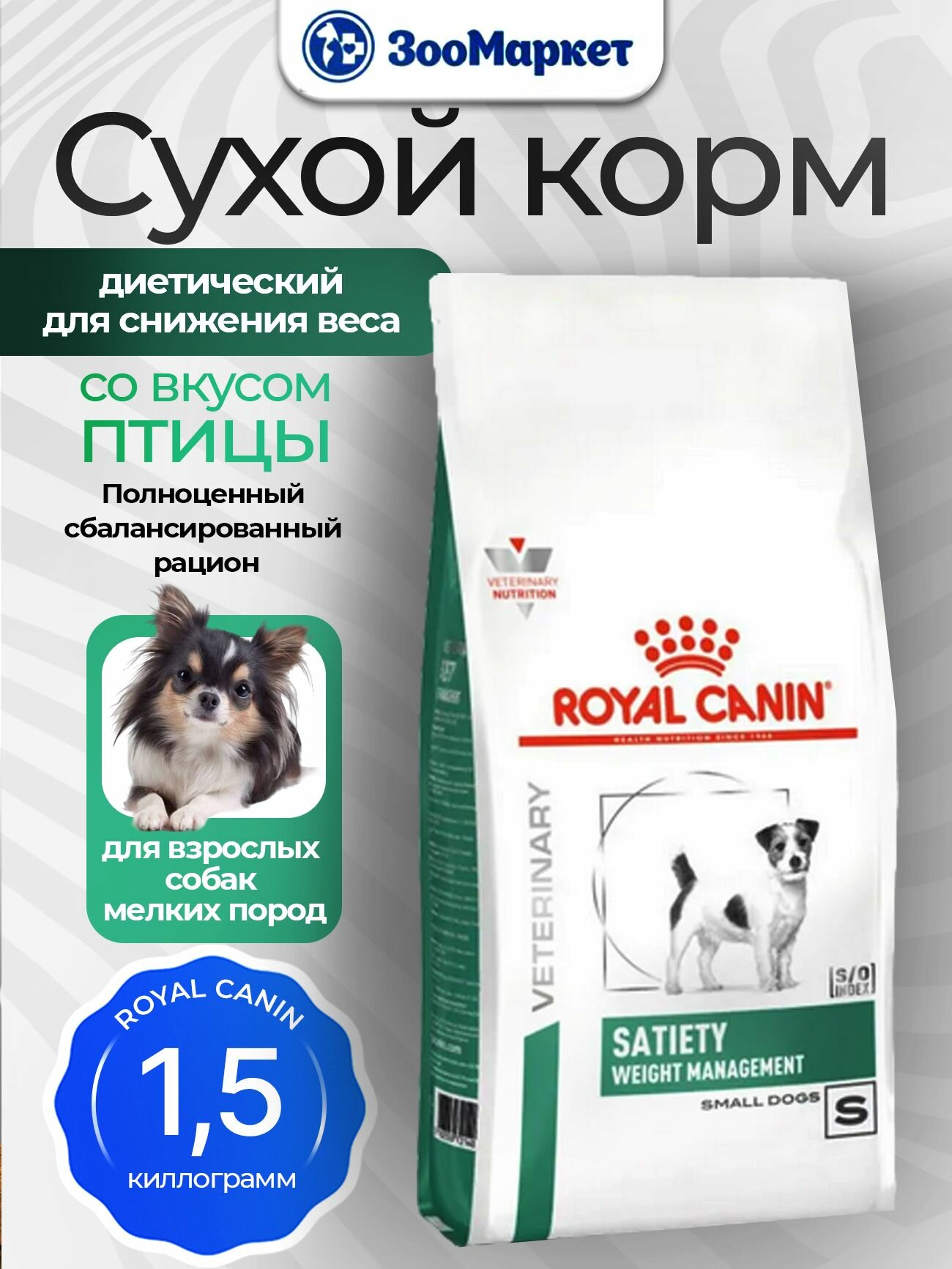 Сухой корм для собак мелких пород Royal Canin Satiety Small Dog SSD 30 Canine диетический, для снижения веса, с птицей, 1,5 кг