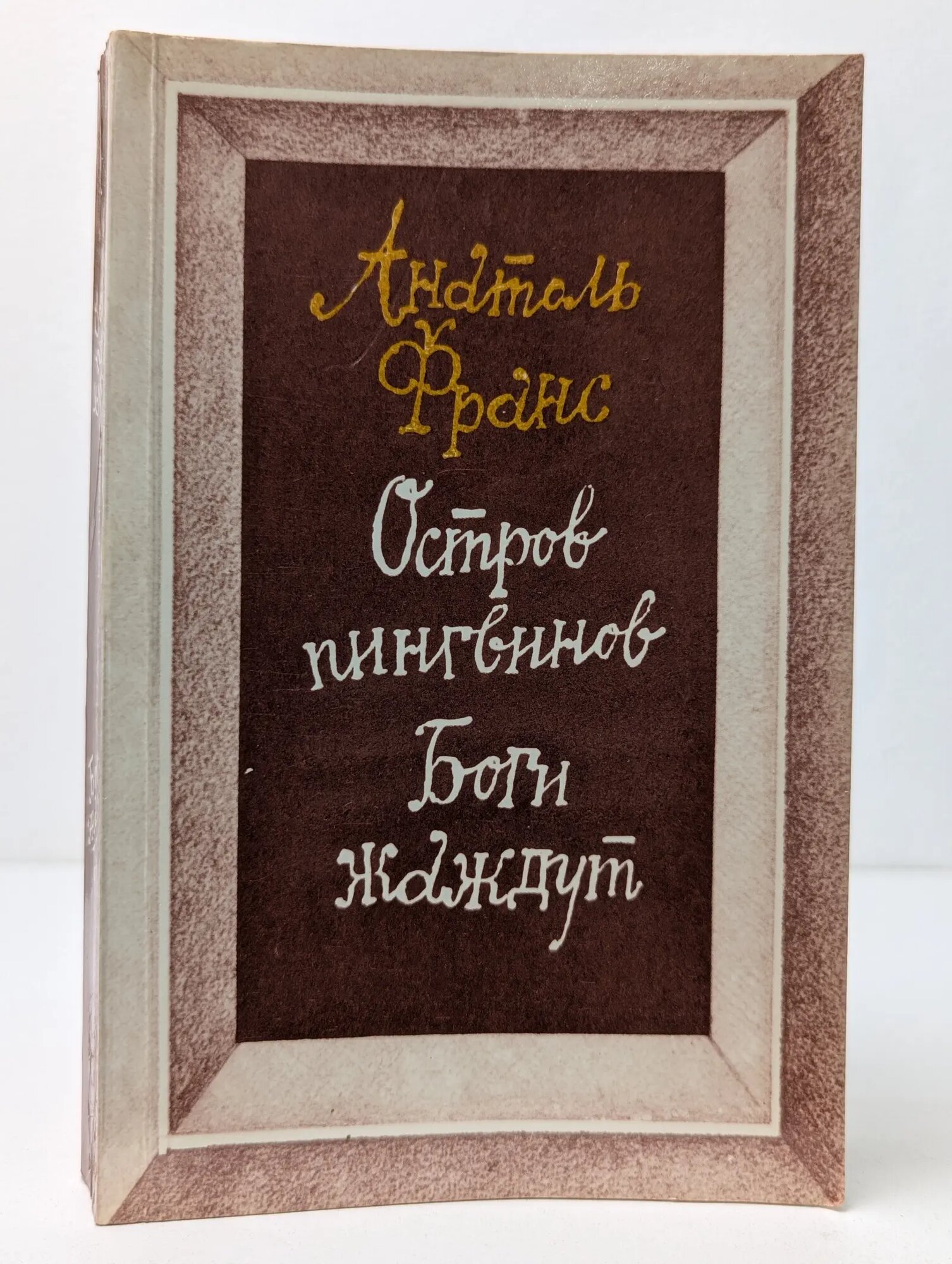 Остров пингвинов. Боги жаждут Франс Анатоль 1984
