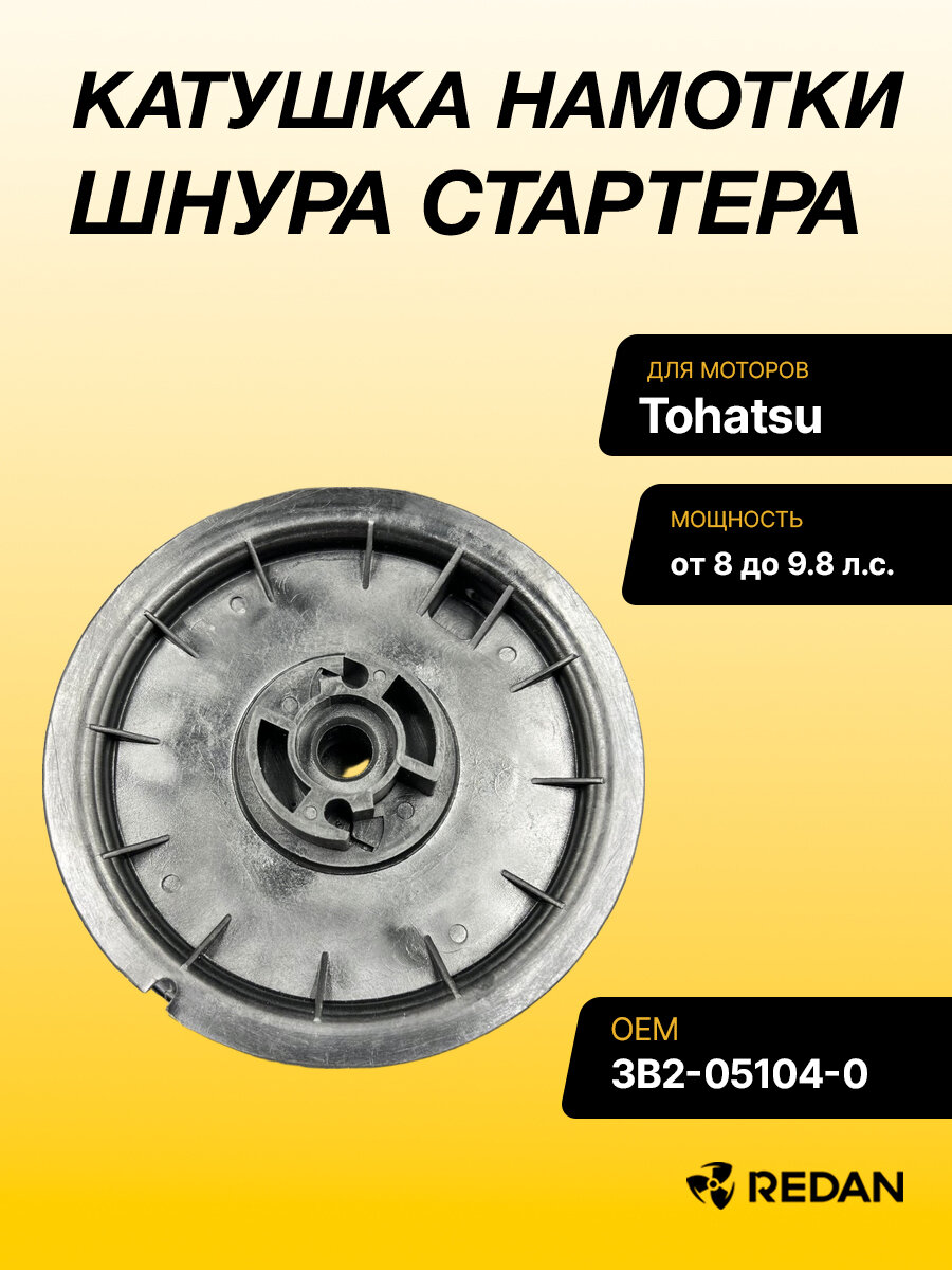 Катушка намотки шнура стартера (9.8F-01.01.07; 98A-400005; SWT9.8-05004) Tohatsu 8-9.8 (YUELANG)