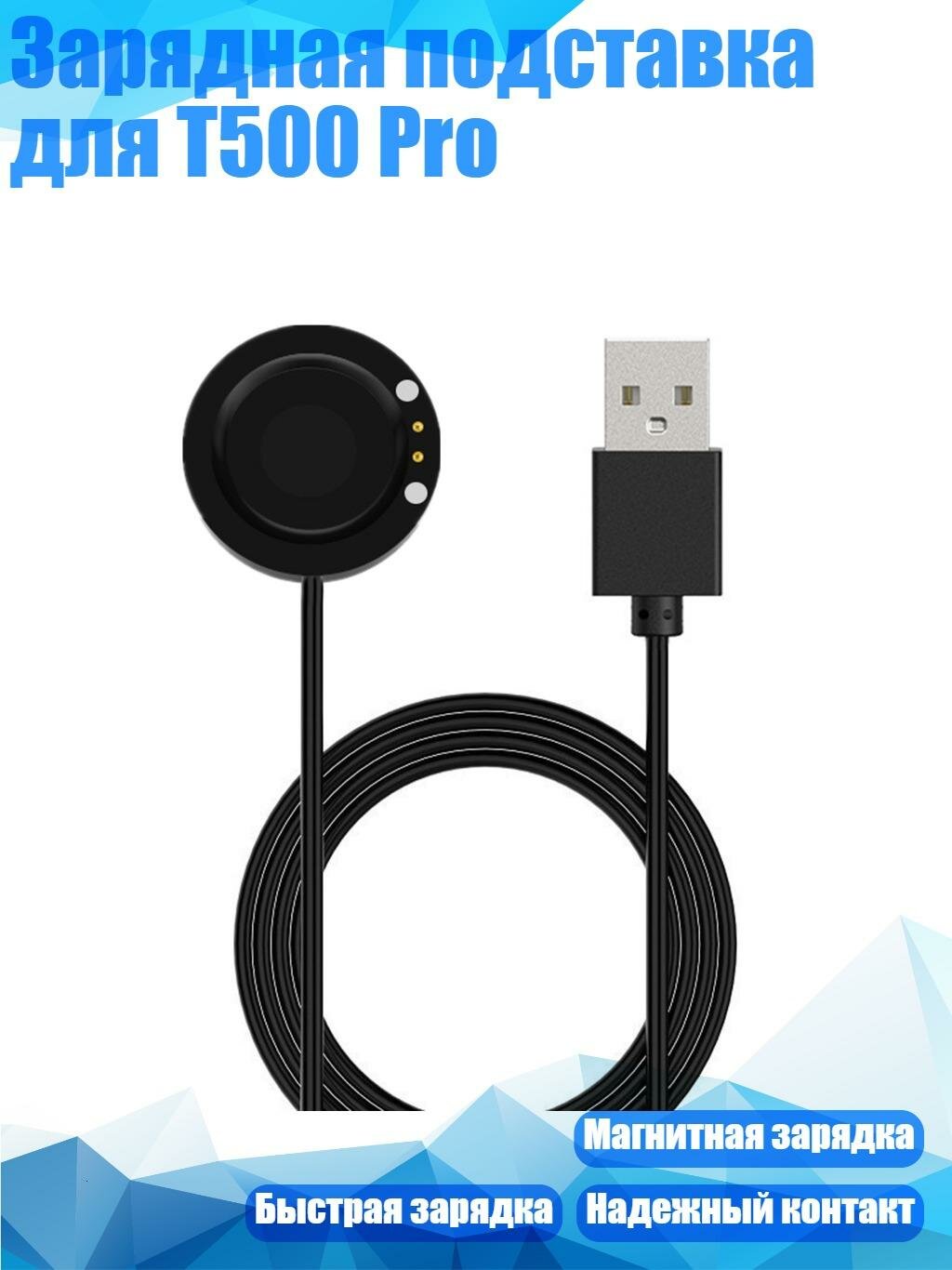 Зарядная подставка для T500 Pro