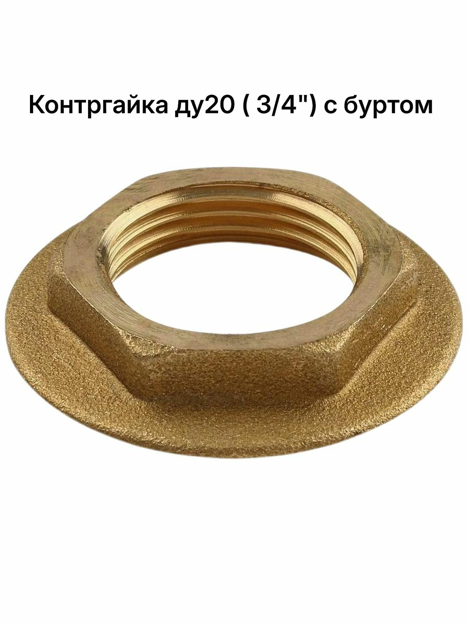 Контргайка 3/4" с ребордой лат