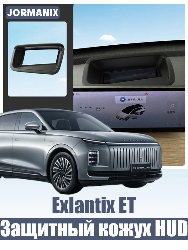 Exlantix ET Защитный кожух HUD, EXEED Exlantix ET аксессуары