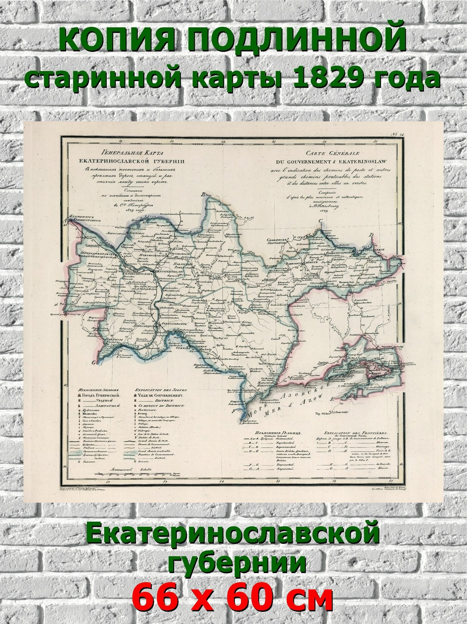 Карта Екатеринославской губернии 1829 года 60х58см