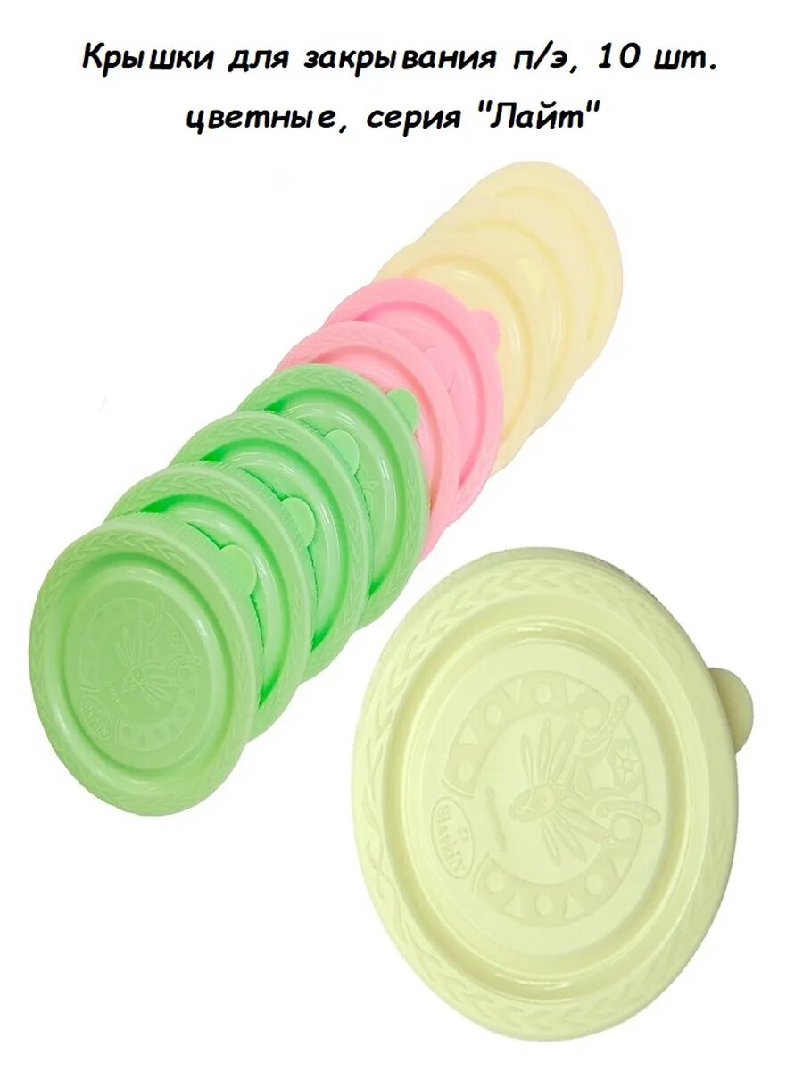 Крышки для консервации "радиан Лайт", съёмные полиэтиленовые, разноцветные, 10 штук