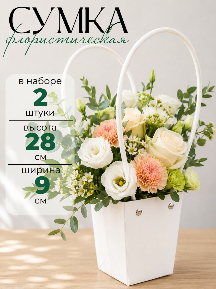 Сумка флористическая для цветов. Набор 2 сумки 10*9*6,5см. Белый