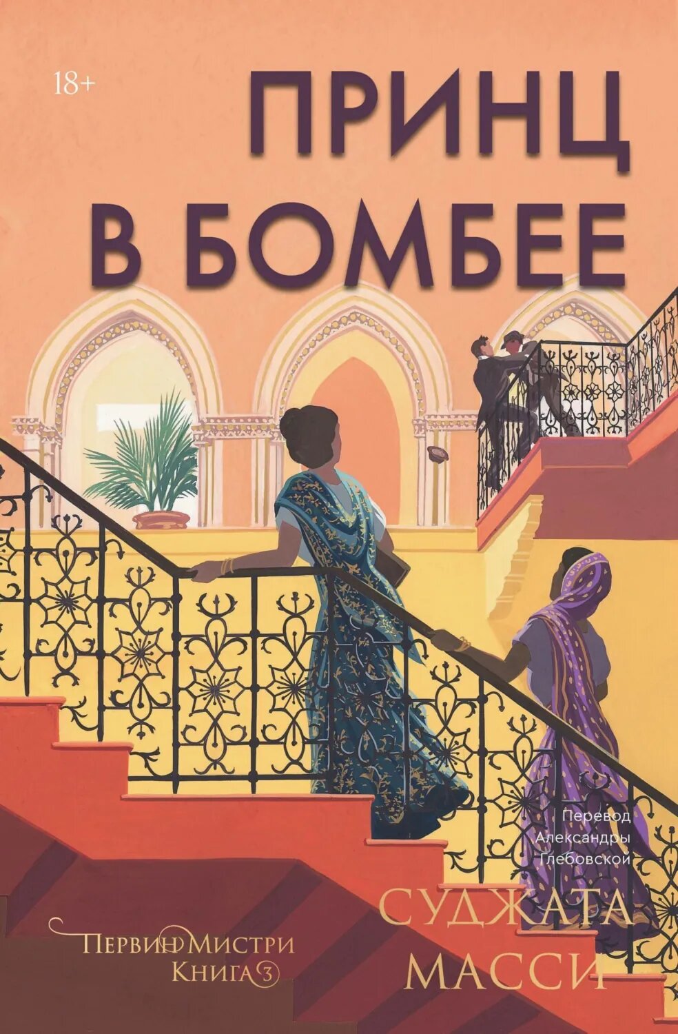 Принц в Бомбее [Цифровая книга]