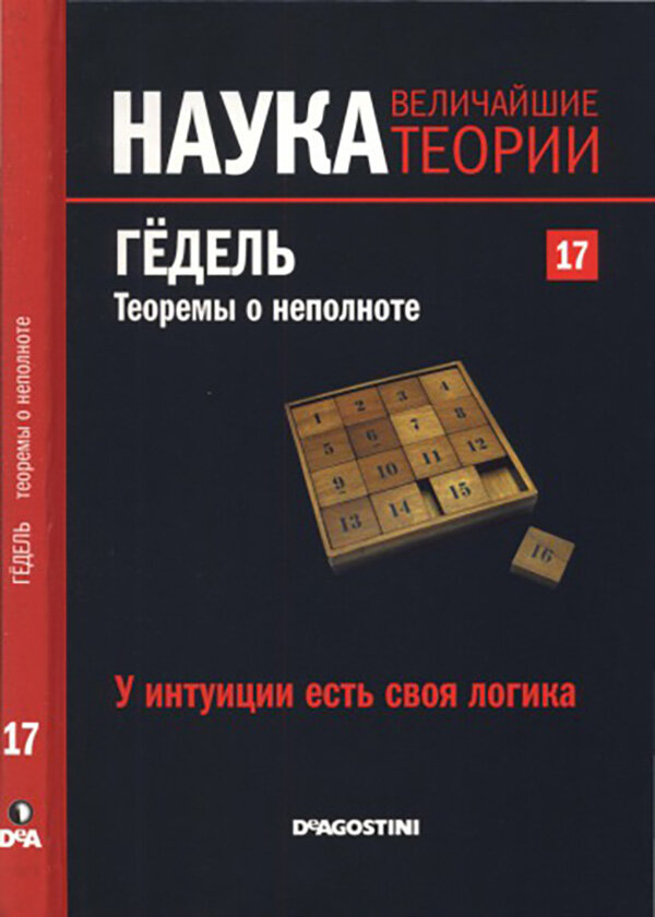 Книга "Гёдель. Теоремы о неполноте" Gustavo Ernesto Pineiro, антикварная, 2015 г, 168 стр