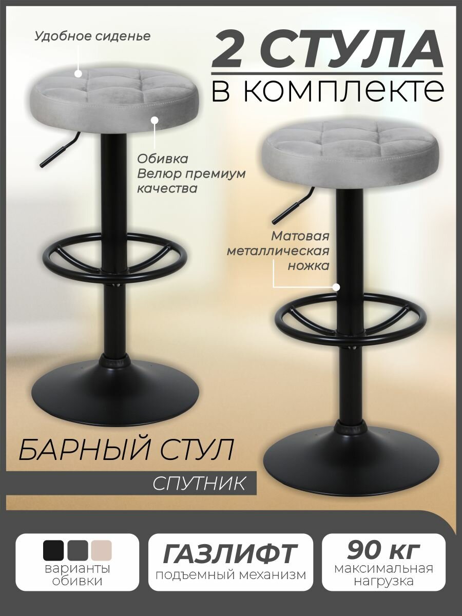 Высокие барные табуреты 360 поворотные, регулируемые по высоте, с износостойкой велюровой обивкой, круглая форма сиденья (на газлифте), 2 шт Спутник