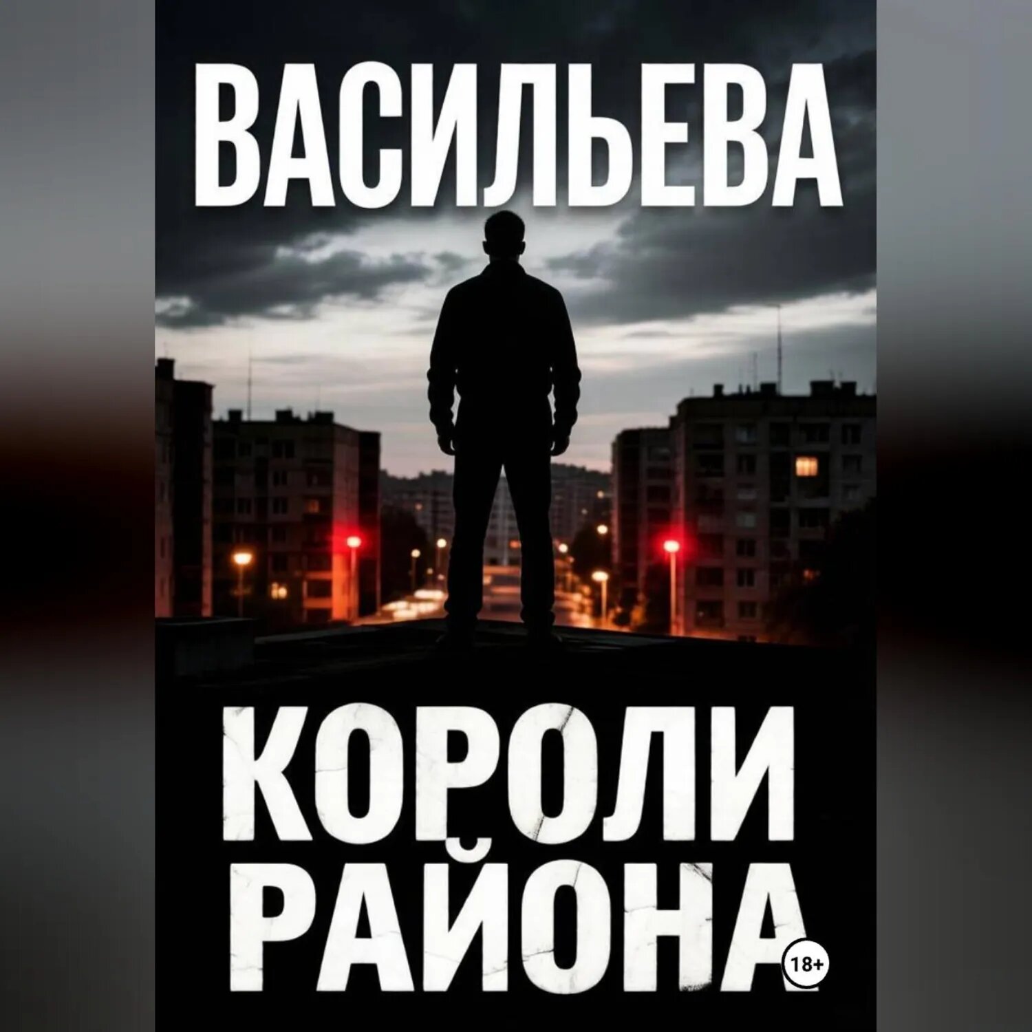 Короли района [Аудиокнига]