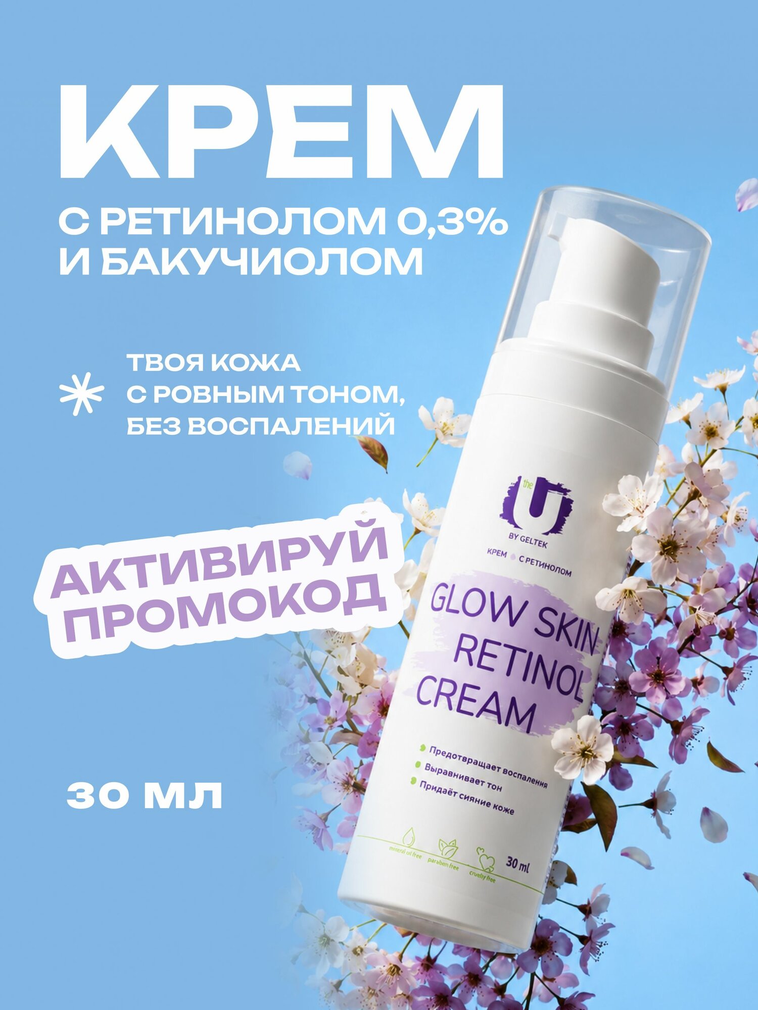 THE U Крем для лица Glow skin retinol cream с ретинолом, бакучиолом и ниацинамидом от прыщей, морщин и пигментных пятен, 30 мл