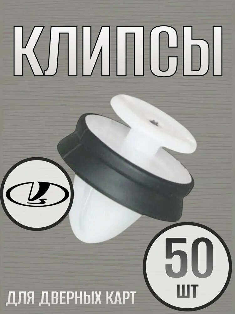 Клипса крепежная автомобильная, 50 шт.