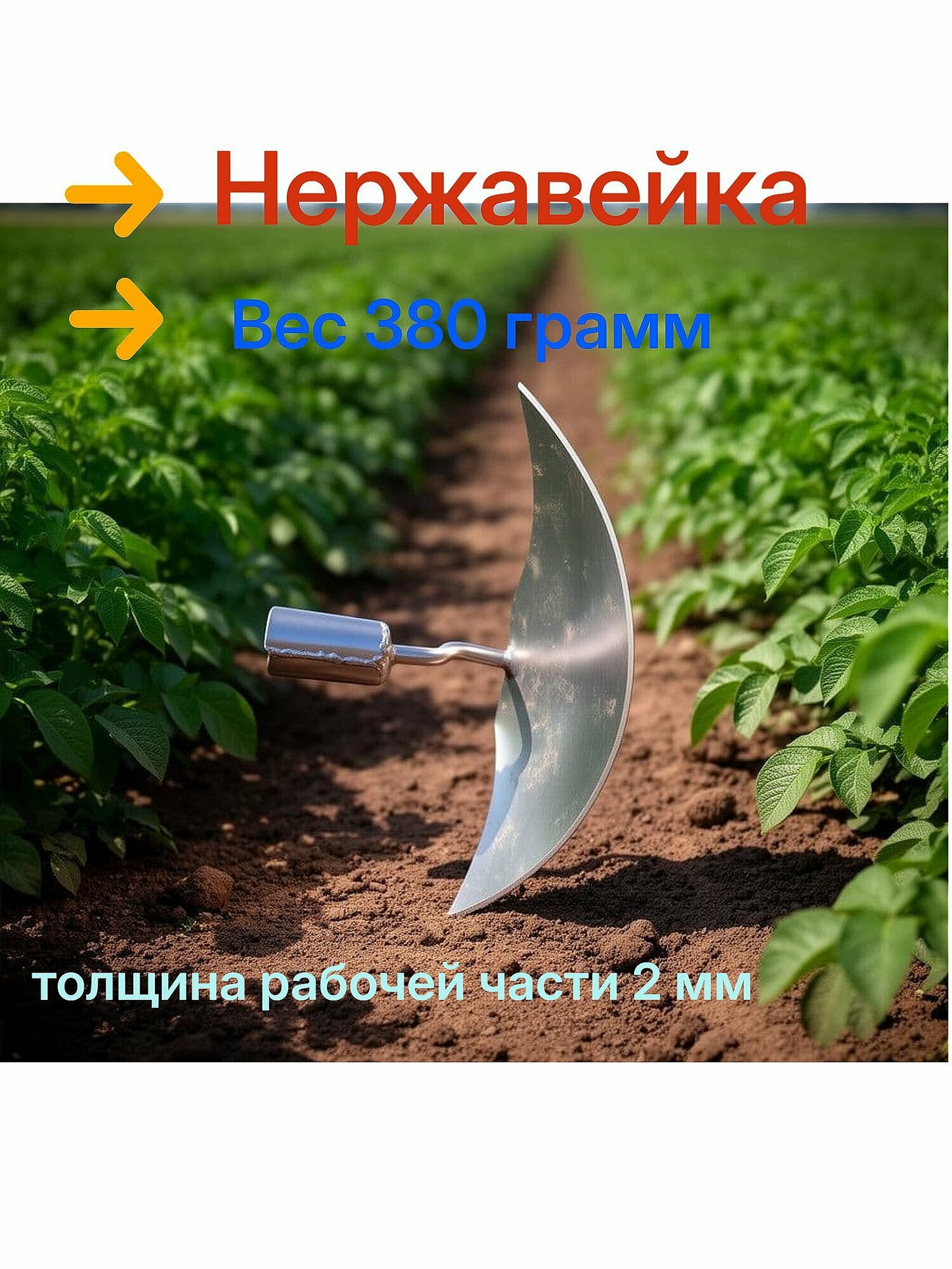 Тяпка секира полукруглая нержавейка изогнутая