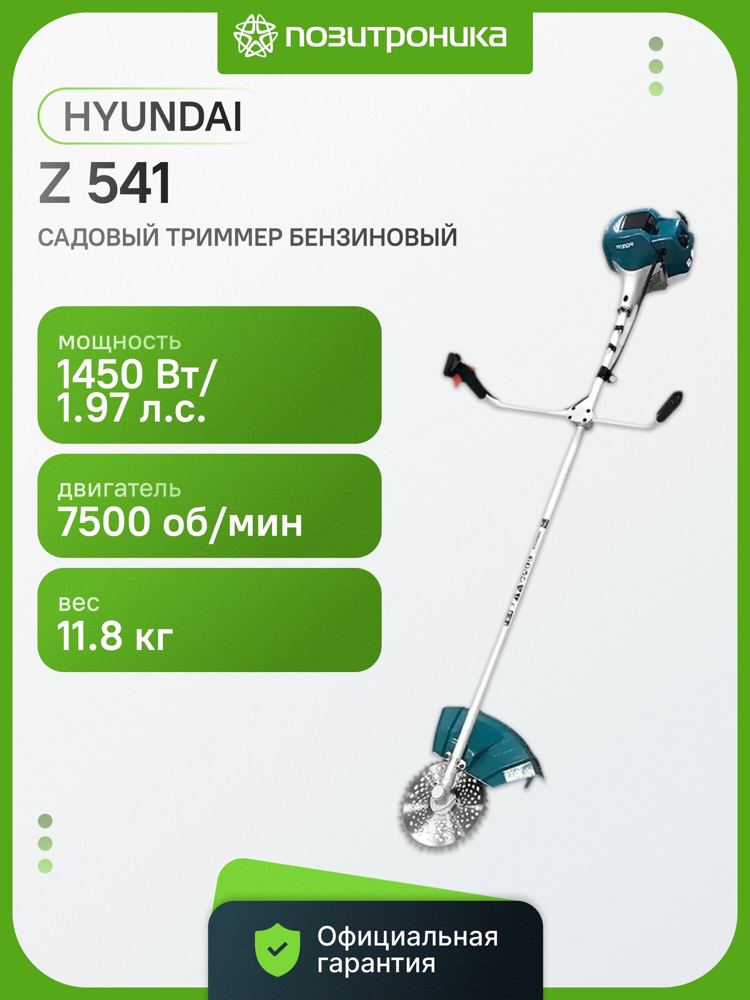 Триммер бензиновый HYUNDAI Z 541, 1.97 л. с, 51.7 см3, неразборная штанга, нож и леска в комплекте