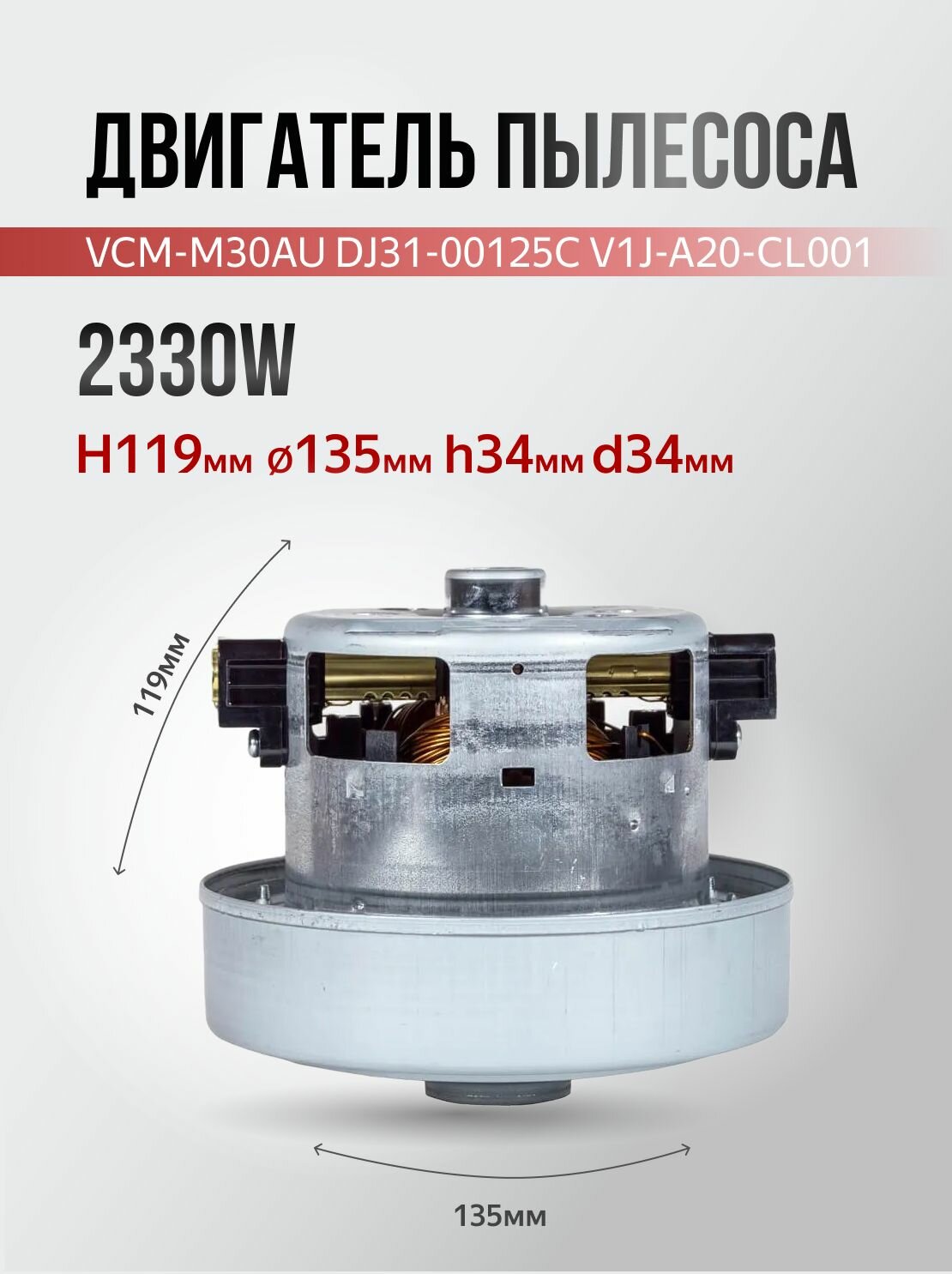 Двигатель пылесоса 2330W H119мм 135мм h34мм d34мм аналог SAMSUNG