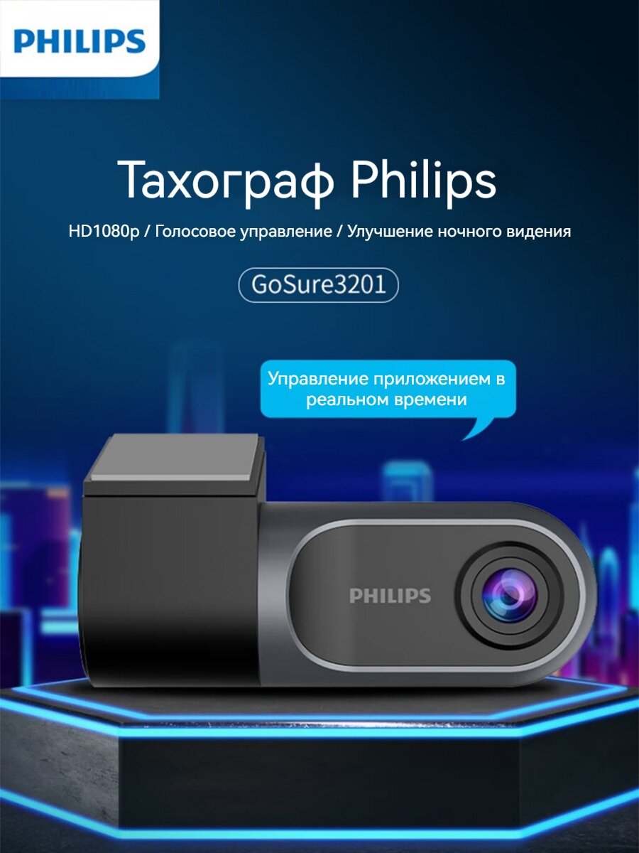 Видеорегистратор Philips GS3201, 1080P, 132°, F2.0, Wi-Fi, ночной режим, парковка