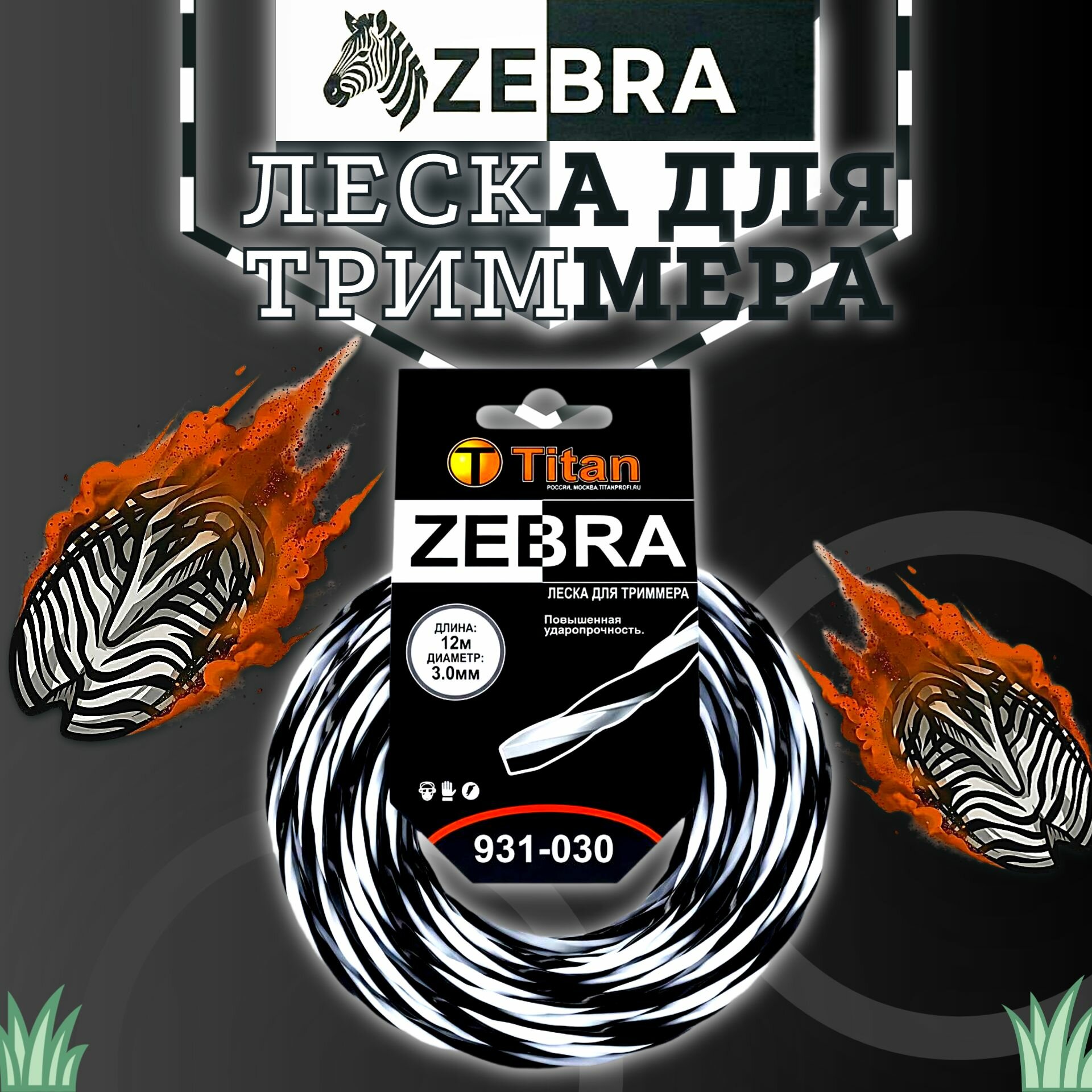 Леска для триммера Titan Zebra 12м 3.0мм витая двухкомпонентная