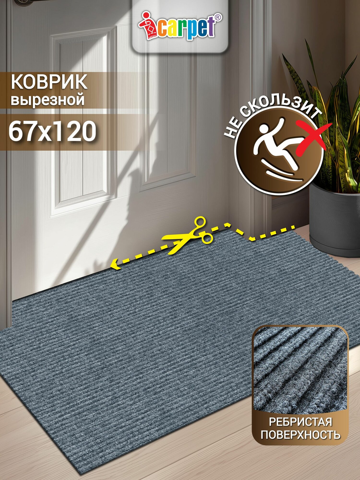 ICarpet Коврик для прихожей вырезной Ребристый ТЭМ 67х120 графит, входной коврик на резиновой основе