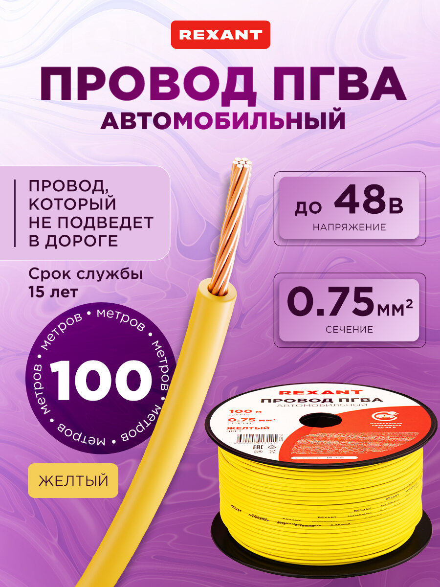 Провод автомобильный желтый ПГВА/пвам REXANT сечение кабеля 0,75 мм, длина 100 метров / акустический кабель