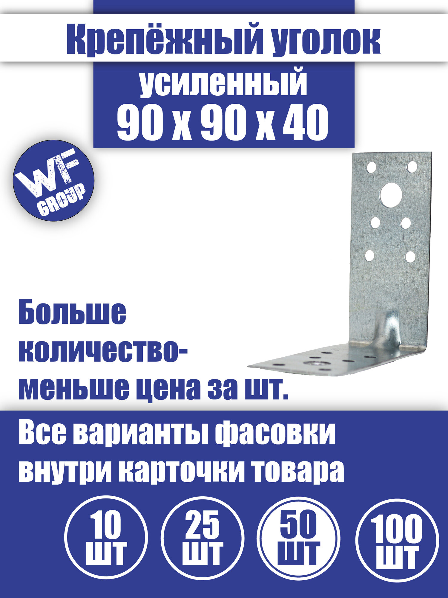 Уголок крепежный усиленный 90 x 90 x 40 мм металлический, 50 шт.