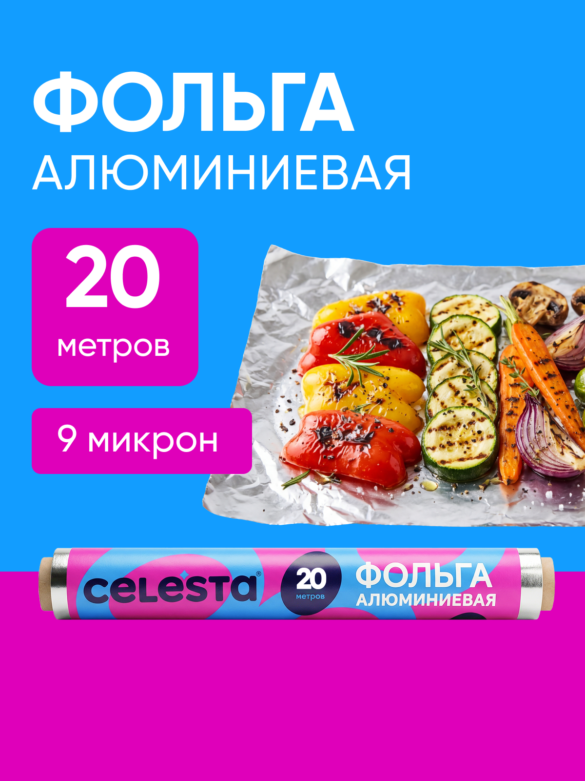 Фольга пищевая CELESTA для запекания и выпечки в духовке прочная, алюминиевая в рулоне, 20 м