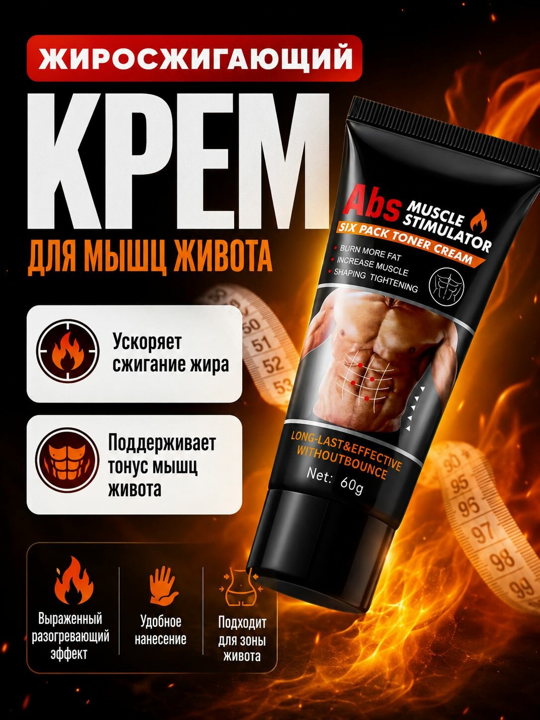 Мужской жиросжигающий крем для пресса и живота, 60 г, разогревающий уход для мышц живота, талии и моделирования тела