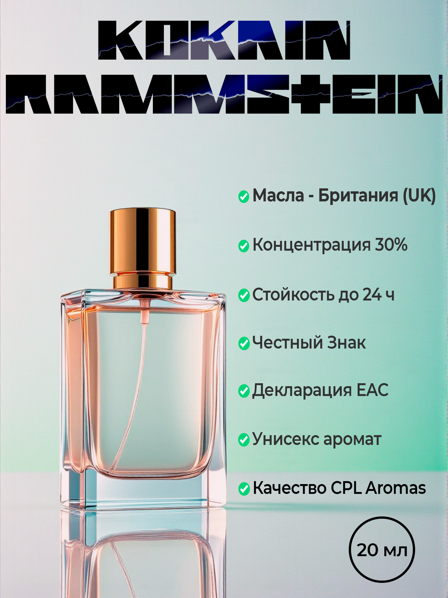 Духи унисекс YSM Perfumes по мотивам Rammstein Kokain, флакон 20 мл