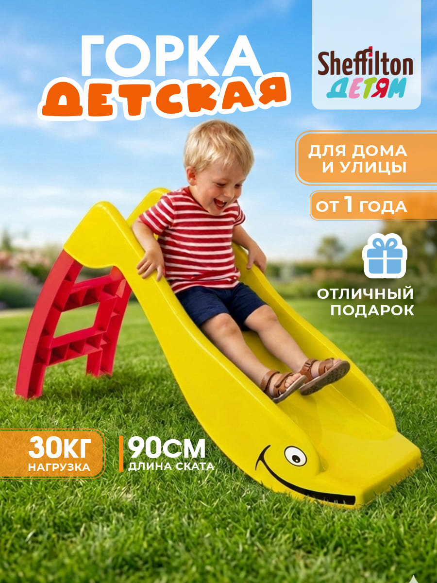 Горка игровая пластиковая Sheffilton "Дельфин" для детей, желтая, скат 90 см