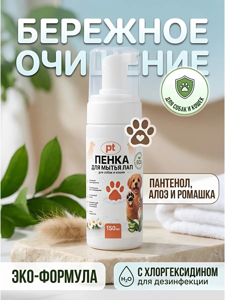 Пенка-мыло для лап, для собак и кошек, с хлоргексидином и пантенолом