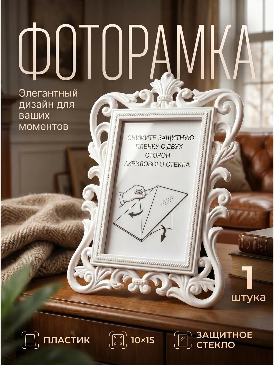 Фоторамка пластиковая размер 10х15 см произведена в России 1 штука
