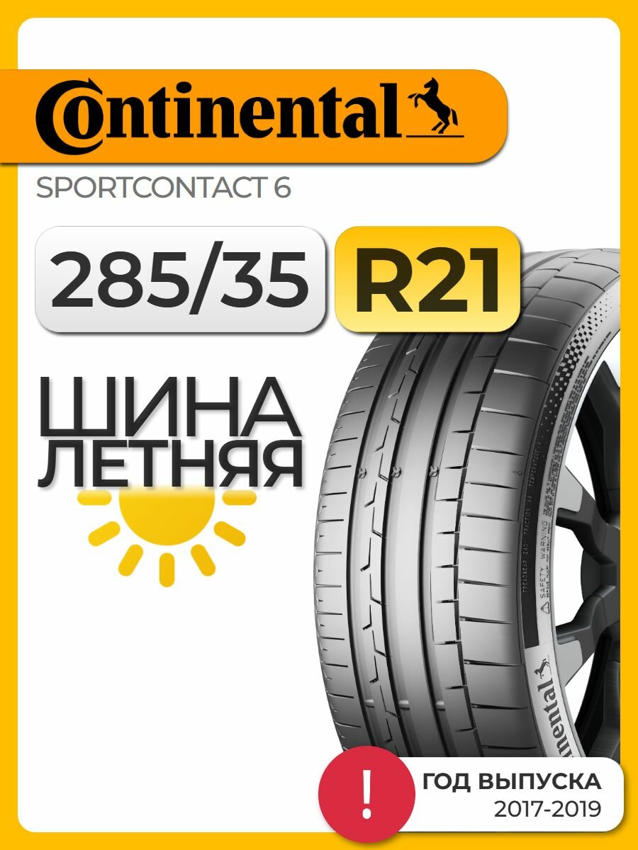 Шина летняя Continental 285/35 R21 105Y ContiSportContact 6 FR (старше 3-х лет) автомобильная бескамерная