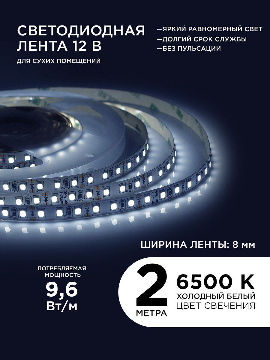 Светодиодная лента 12В, 6500K, 9,6Вт/м, IP20, 2 метра