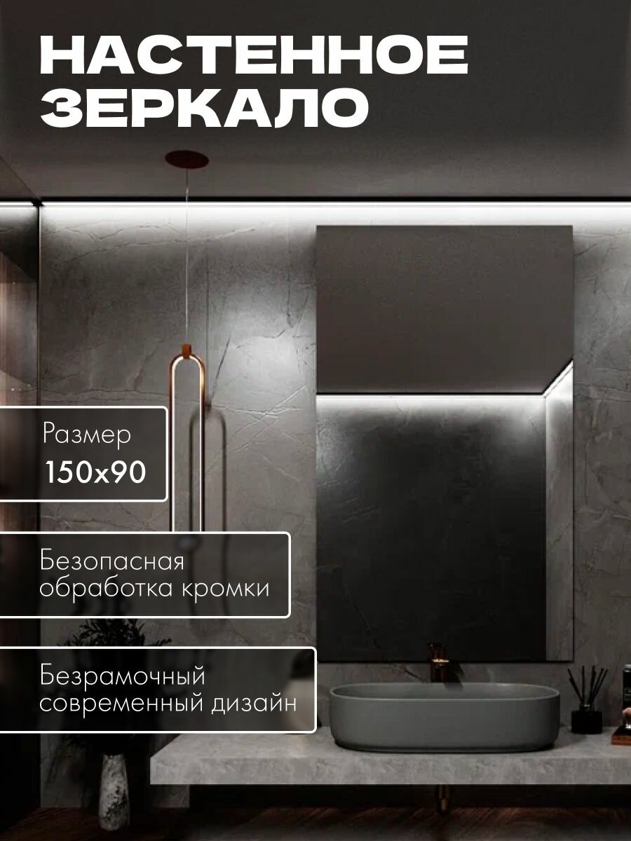 Зеркало настенное прямоугольное без рамы в ванную 150х90 см. MOONRISE