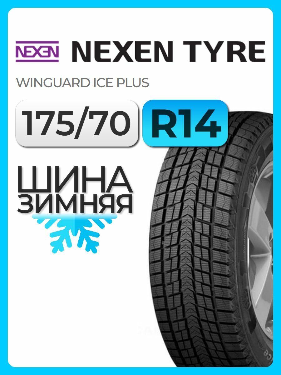 Шина зимняя нешипованная Nexen 175/70 R14 88T Winguard Ice Plus XL автомобильная бескамерная