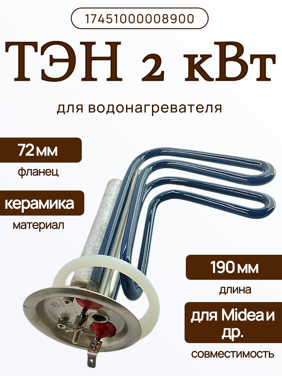 Тэн 2000 Вт для водонагревателя Midea 17451000008900, с керамическим покрытием