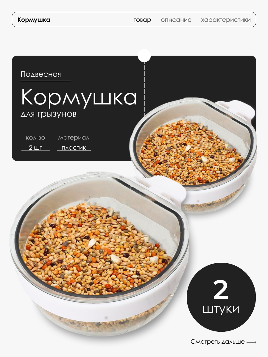 Кормушка для грызунов, сенник