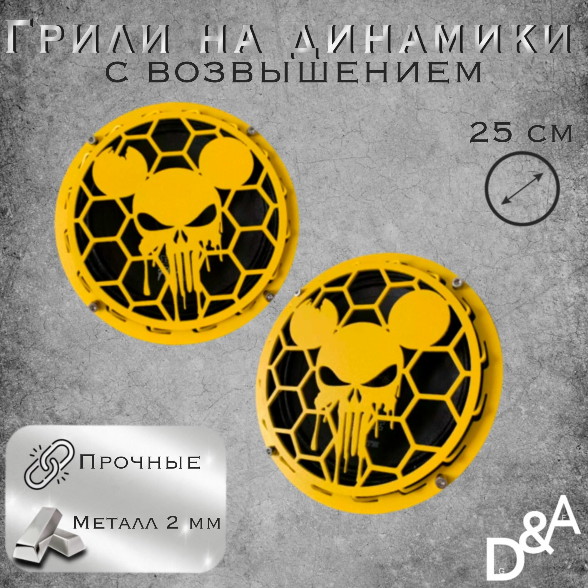 Грили на динамики "Мышь СВ6" 25 см