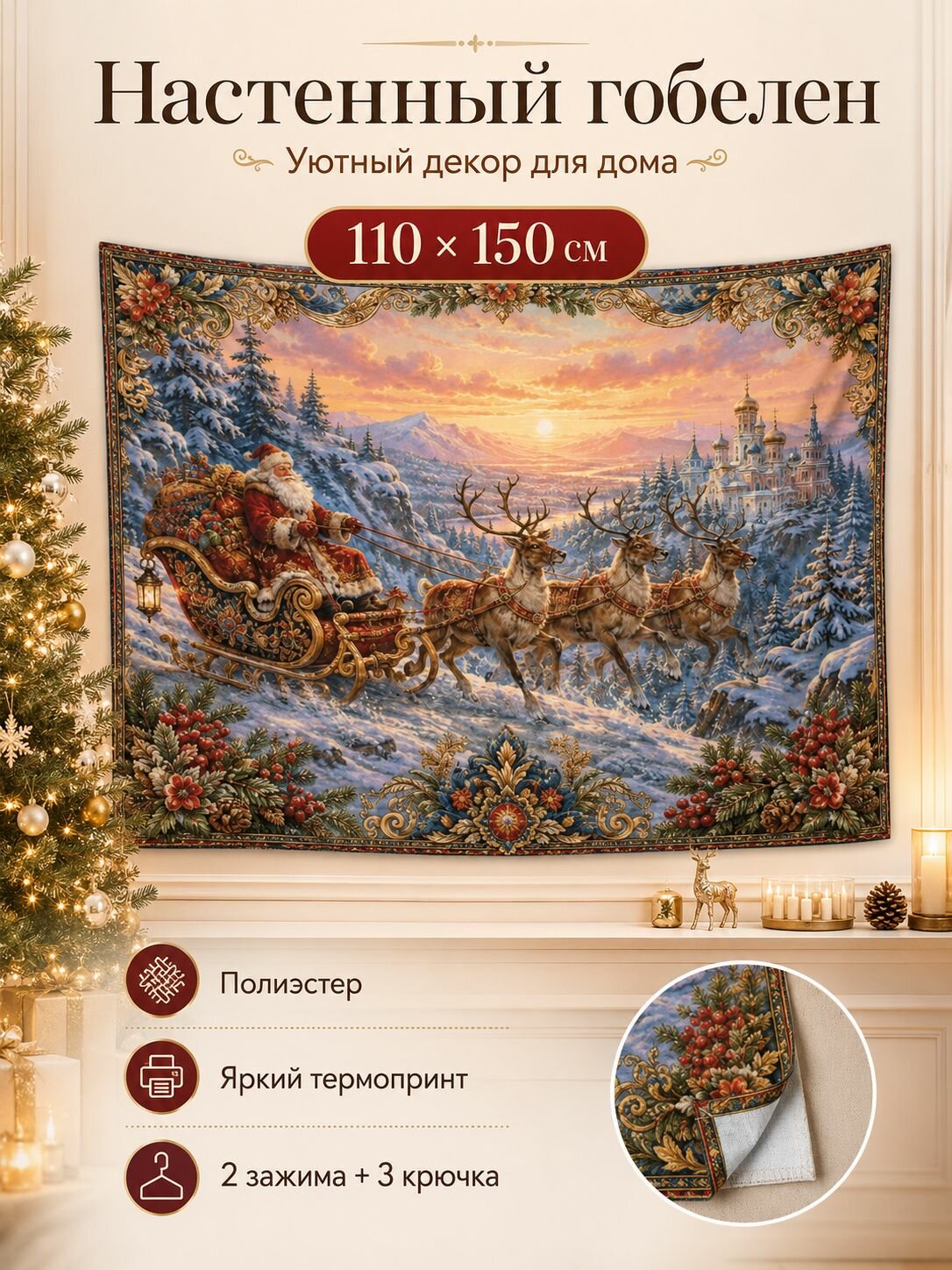 Настенный гобелен новогодний 110*150 см, декоративное панно на стену из полиэстера, рождественский декор для спальни и гостиной