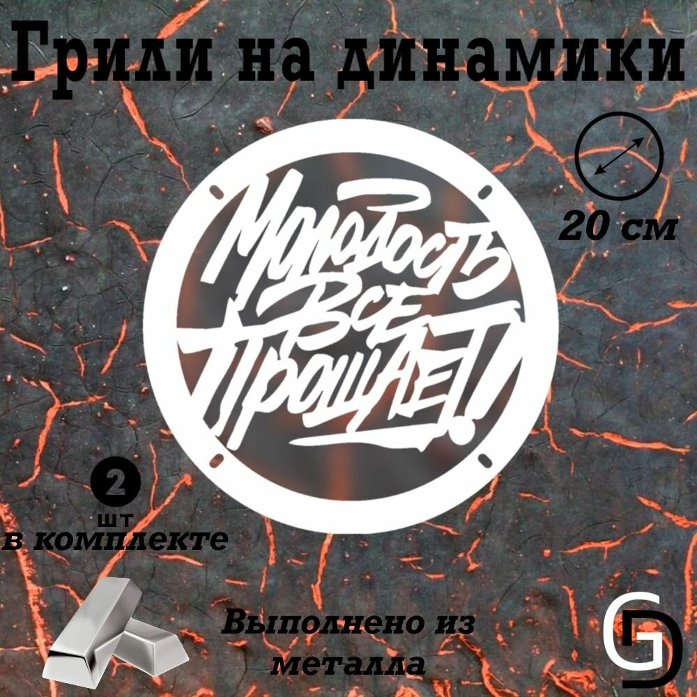 Грили на динамики "Все прощает 2" 20 см
