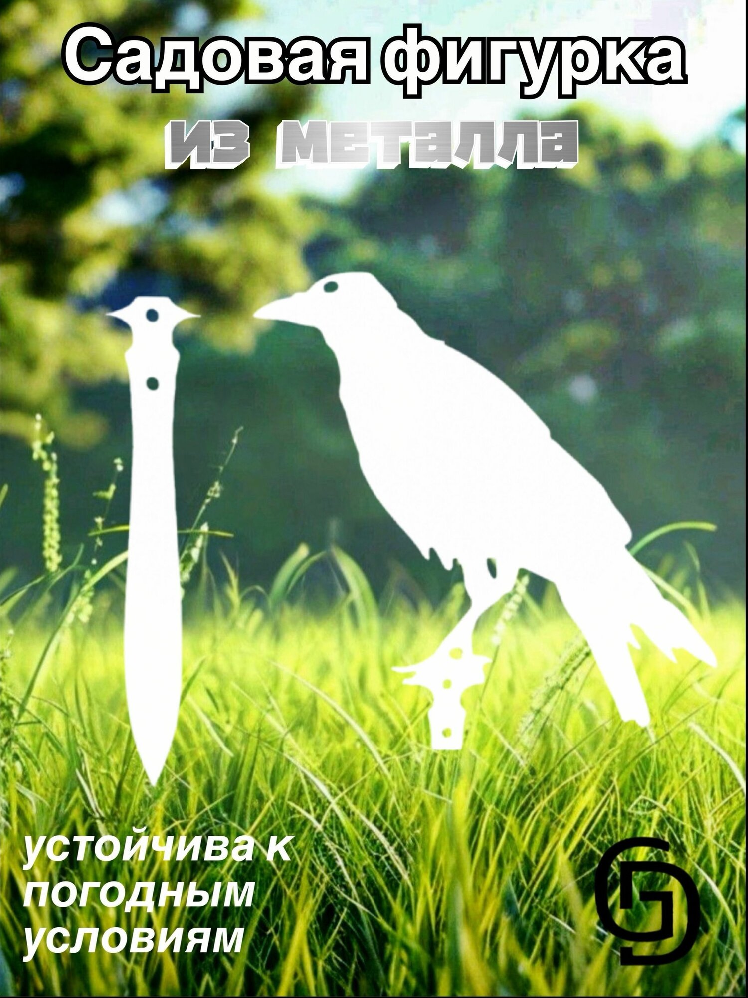 Садовая фигурка "Ворона"