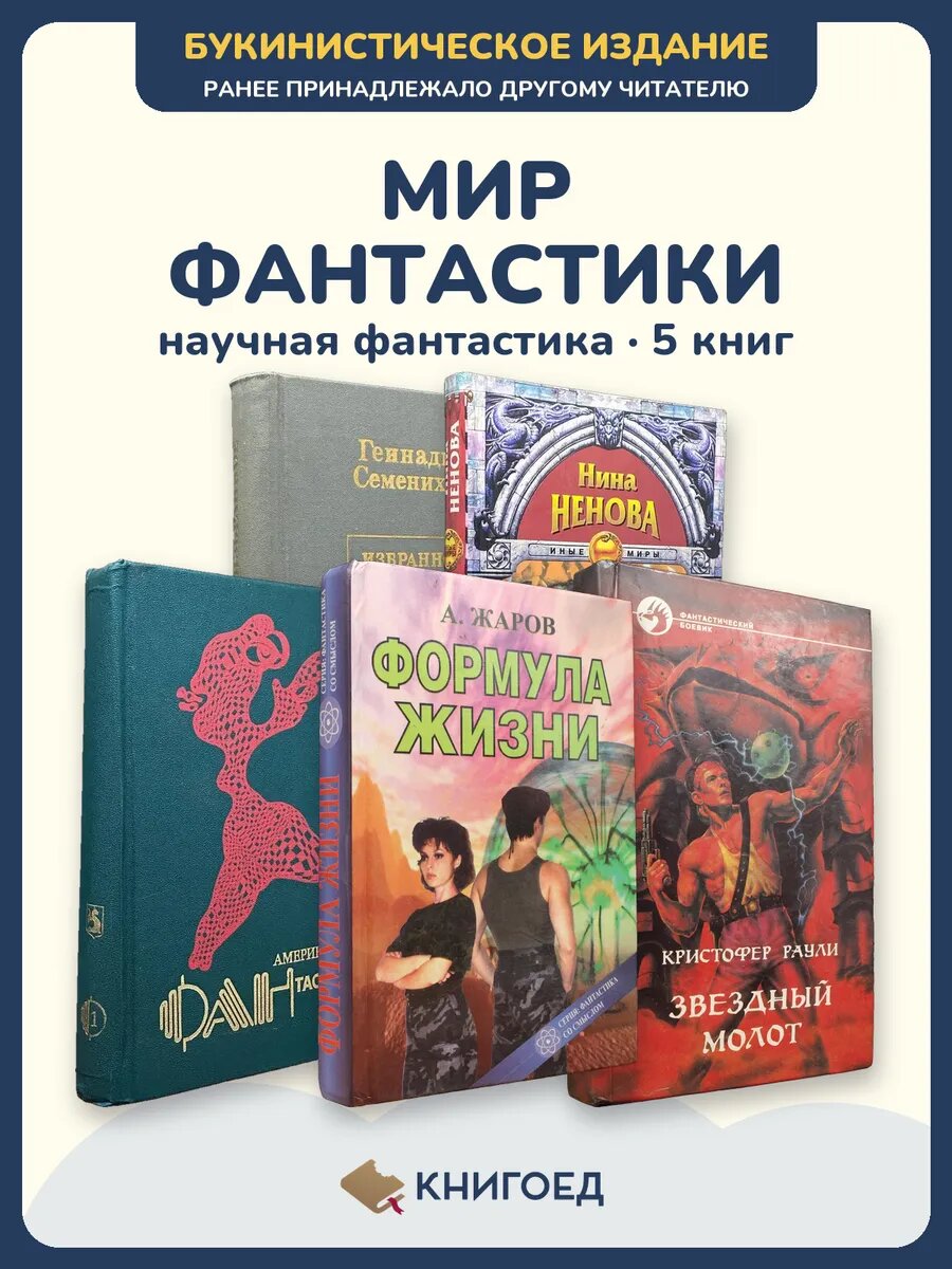 Семенихин Геннадий Александрович и др. — комплект 5 книг (научная фантастика, букинистика)