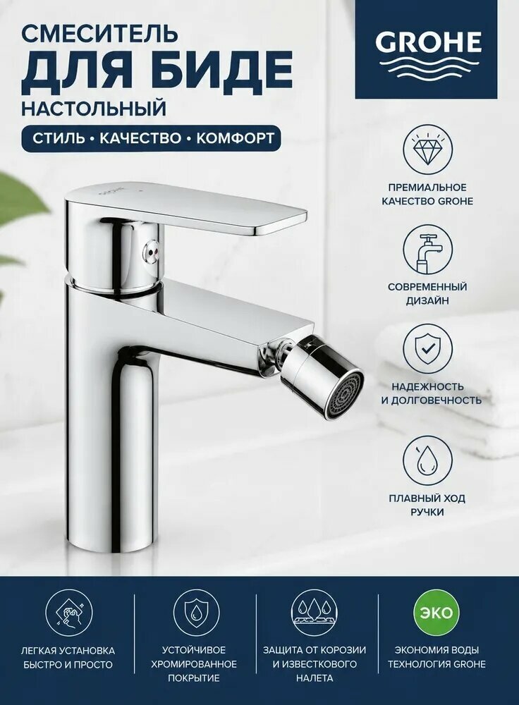 Смеситель для биде grohe с откидным донным клапаном 23345001
