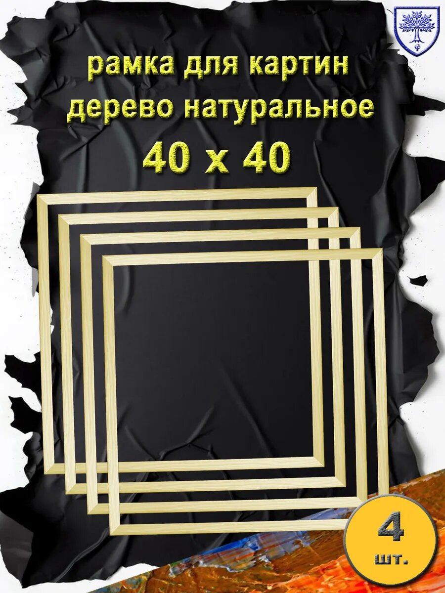 Рамка 40х40 см дерево 4шт.