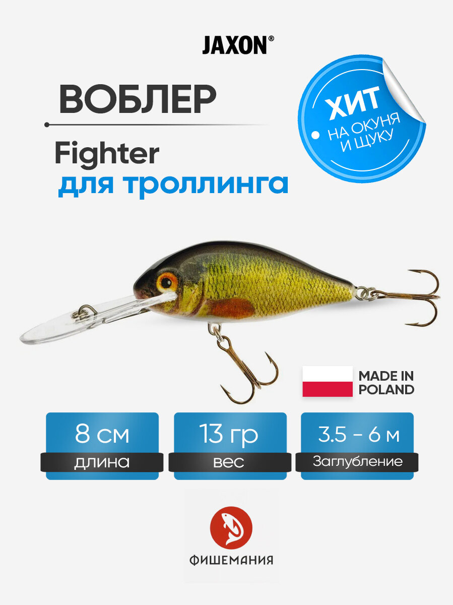Воблер для троллинга глубоководный Jaxon Fighter SDR 8 см 13 гр #PG UV светящийся