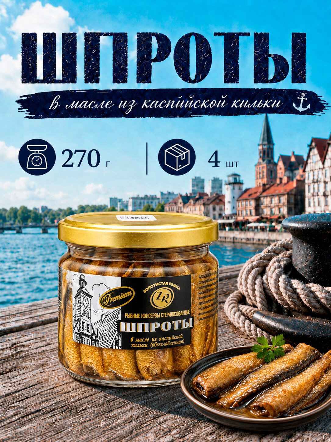 Шпроты в масле из каспийской кильки, Золотистая рыбка, ГОСТ, 4 шт. по 270 г