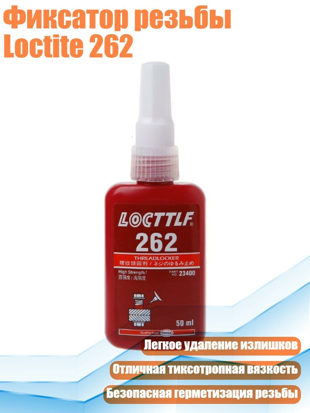 Фиксатор резьбы Loctite 262, красный