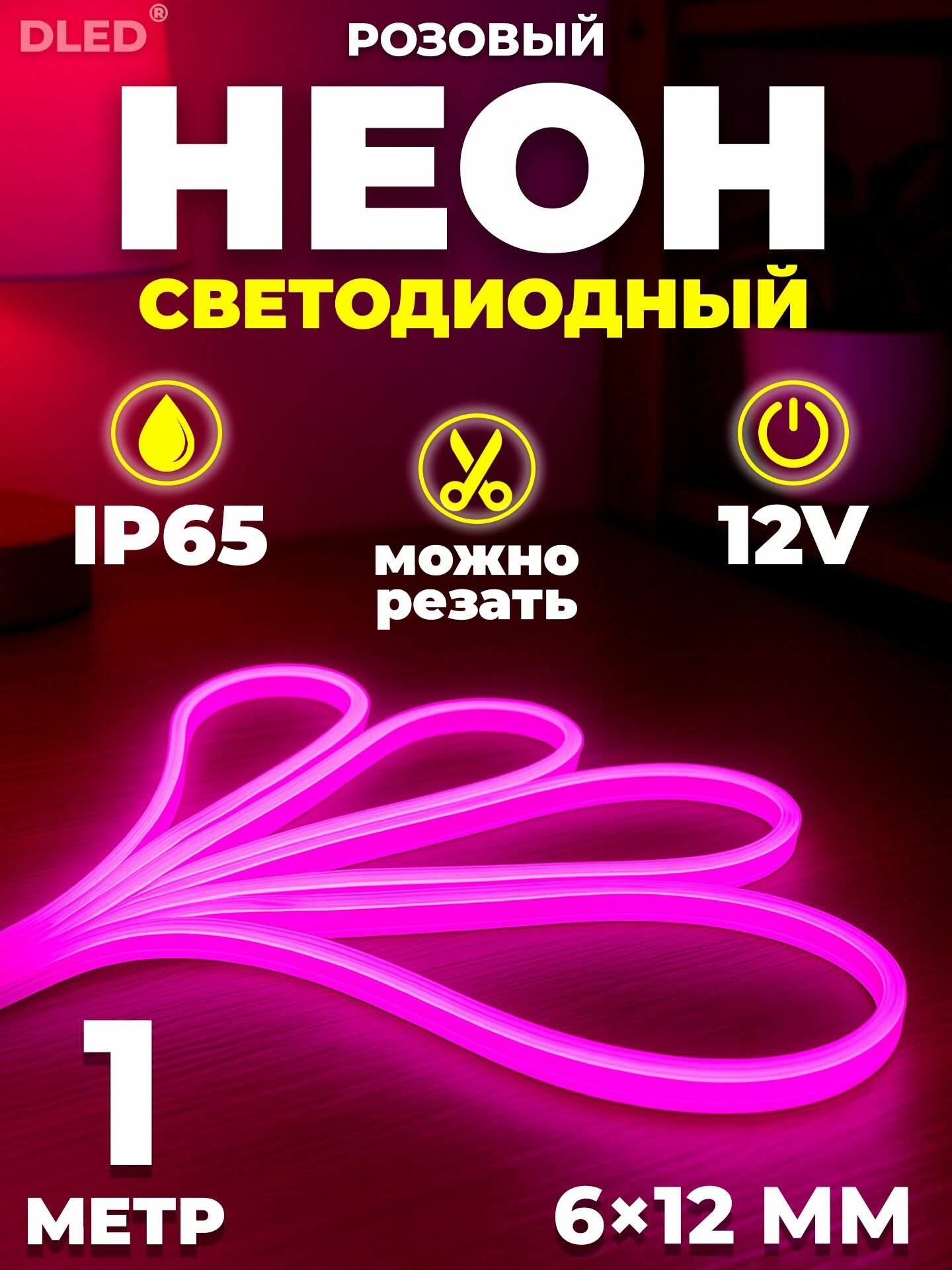 Гибкий светодиодный неон цвет розовый 1м, 12V DC, 120 LED/m, 6х12мм, IP 67
