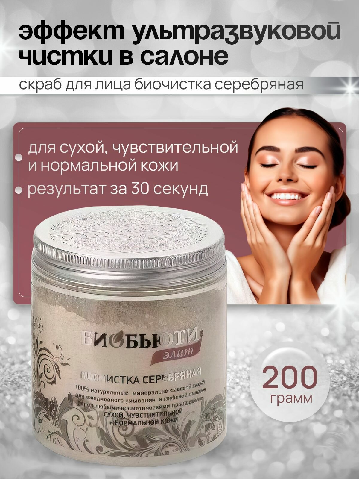 Биочистка серебряная "БиоБьюти-Элит" минеральный скраб для лица для сухой и нормальной кожи