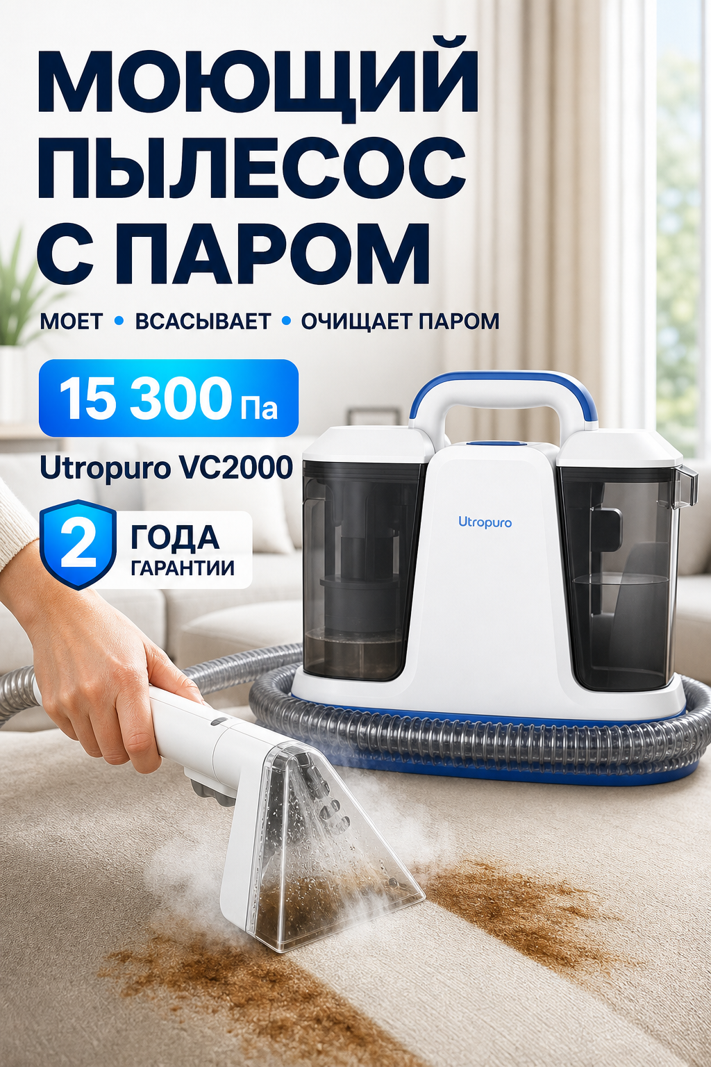 Моющий пылесос с паром, для мебели, ковров, авто и диванов химчистка 3В1, 15300Па, Utropuro VC2000