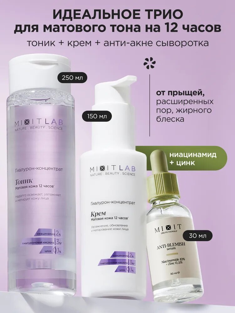 MIXIT LAB Набор косметики для лица: тоник для лица увлажняющий, сыворотка с ниацинамидом и матирующий крем для лица, 430 мл миксит